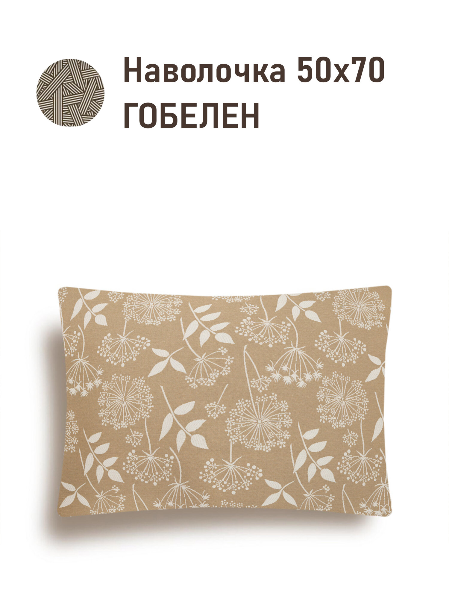 Наволочка гобеленовая Le Gobelin Травинки Бежевый 50х70 см