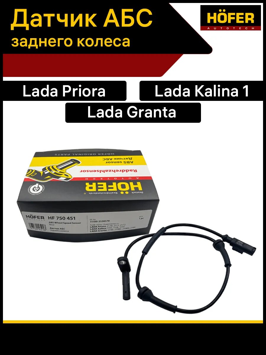 Датчик АБС заднего колеса