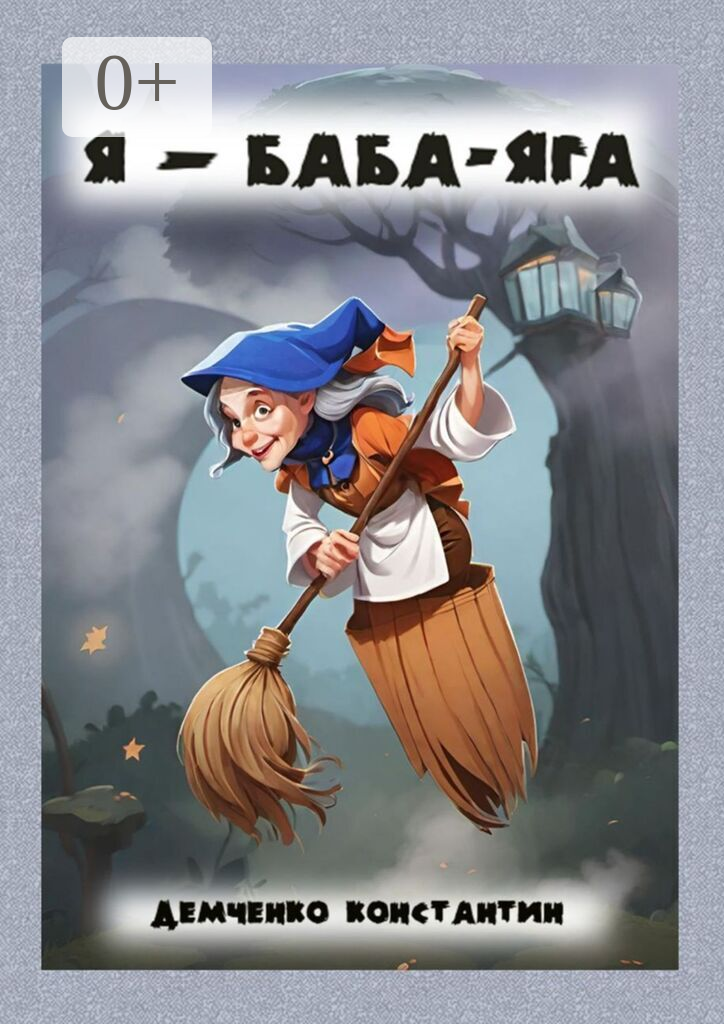 Я  — Баба-яга