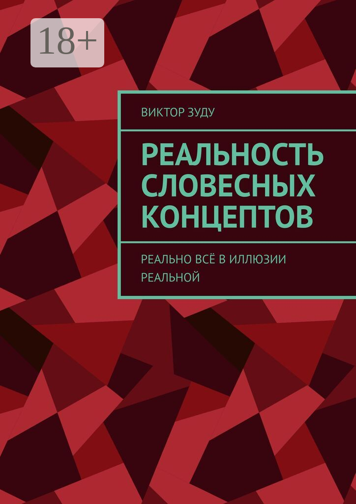 Реальность словесных концептов