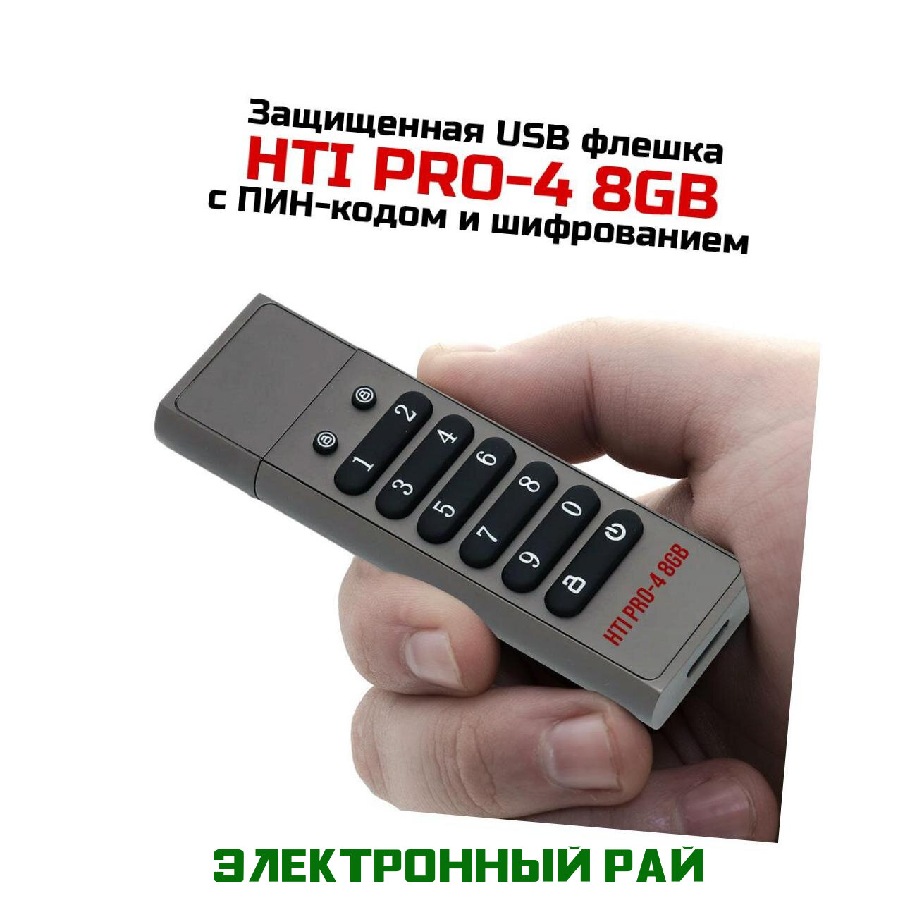 Защищенная флешка 8GB с паролем HTI ПРО4-8GB (USB) и зашифрованной с клавиатурой и ПИН-кодом - защищенные usb носители. Операционные системы: Windows,