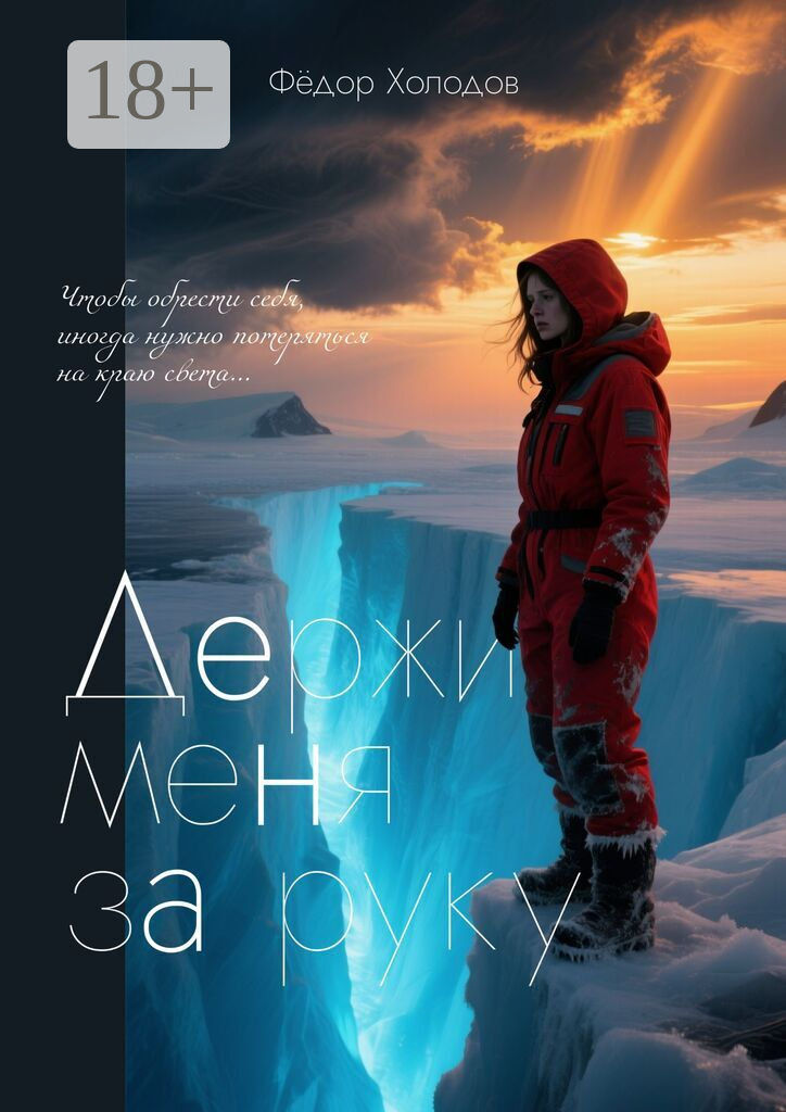 Держи меня за руку