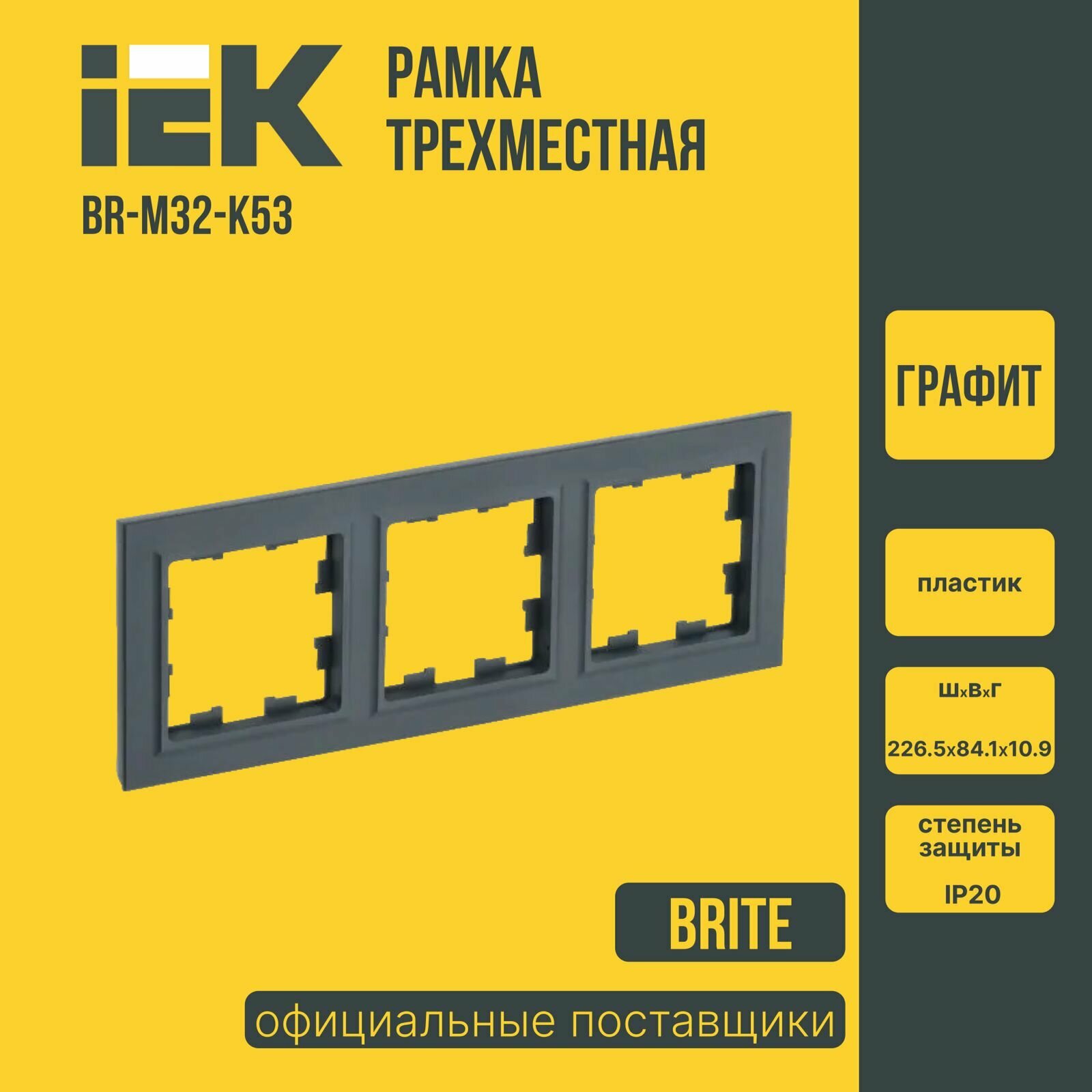 Рамка для розеток и выключателей 3-местная IEK BRITE (ИЕК) графит BR-M32-K53