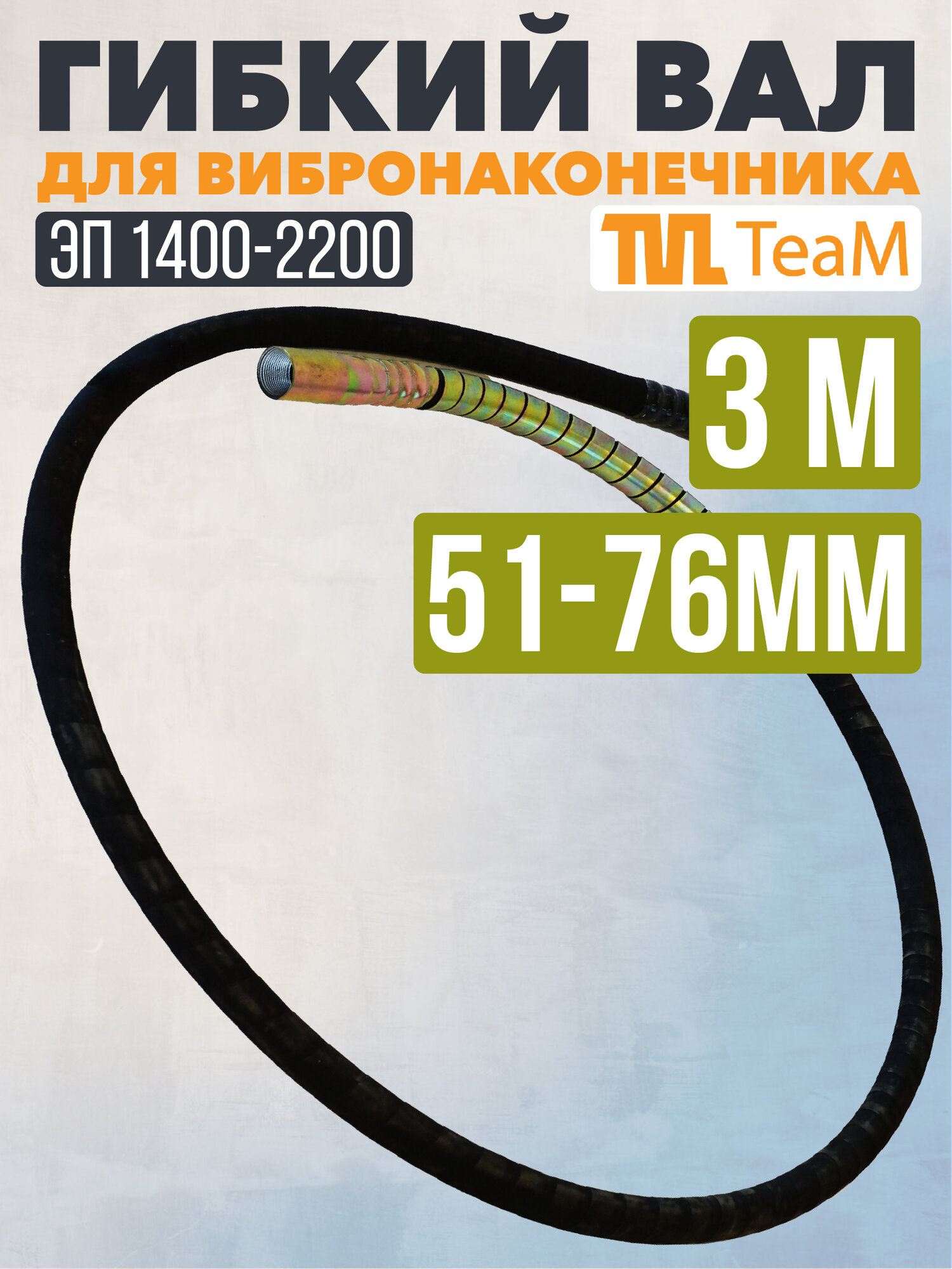 Гибкий вал 3м для вибронаконечника 51/76мм