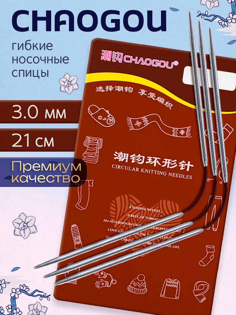 Спицы для вязания носочные гибкие с леской CHAOGOU, d 3.0 мм, 21 см