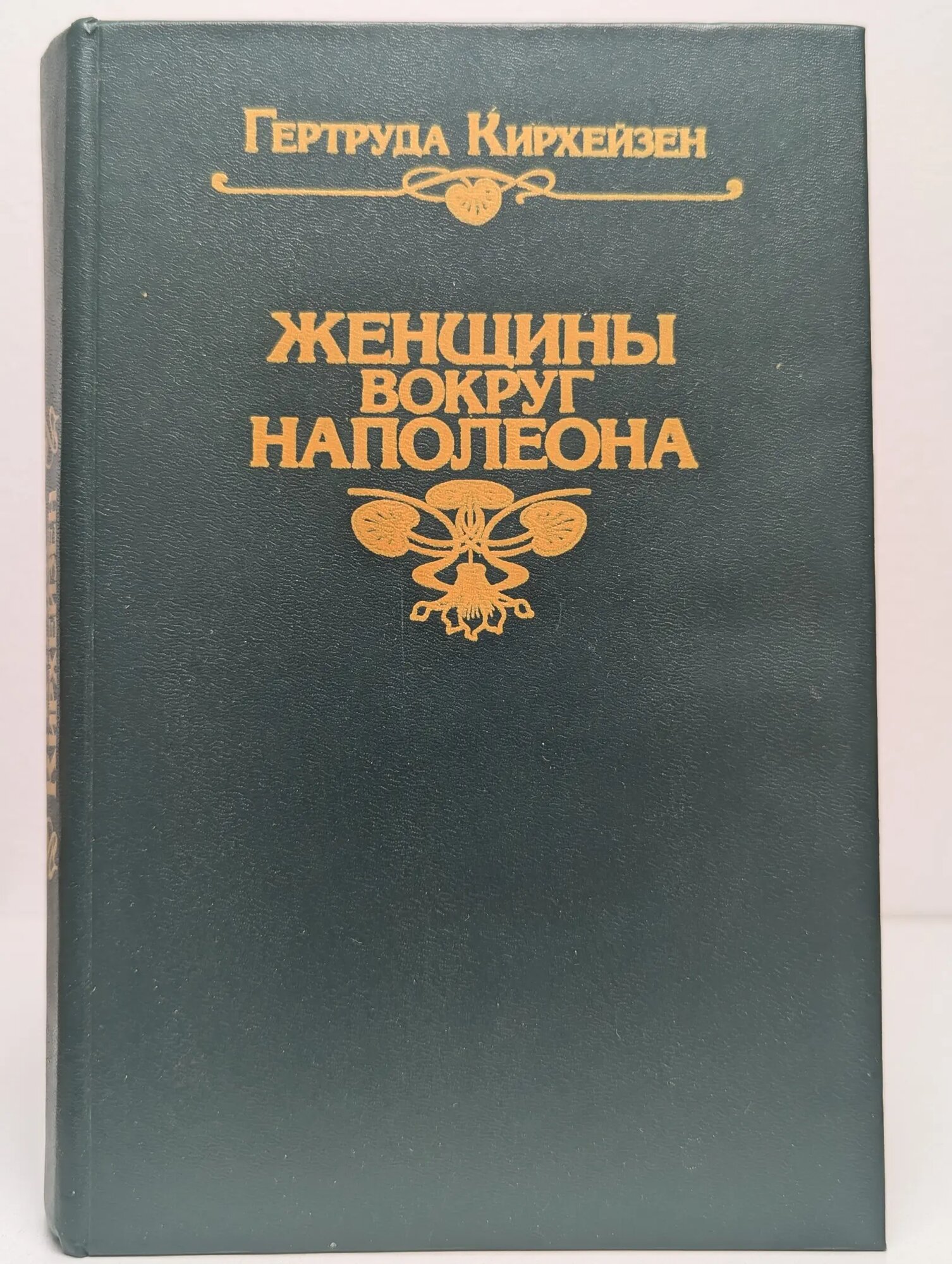 Женщины вокруг Наполеона Кирхейзен Гертруда 1991