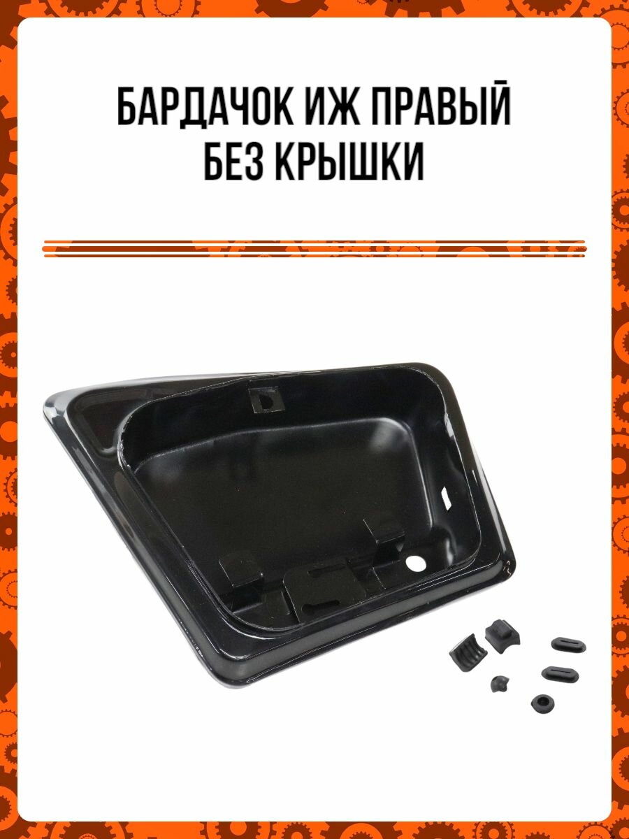 Бардачок Иж правый без крышки