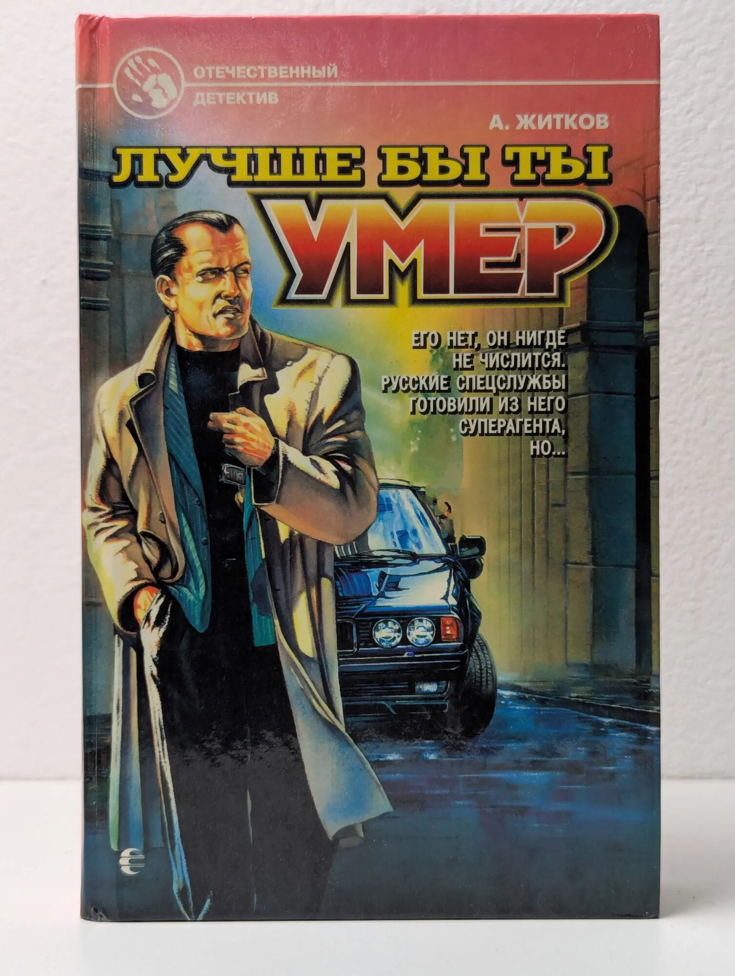 Лучше бы ты умер Житков Андрей Викторович 1996