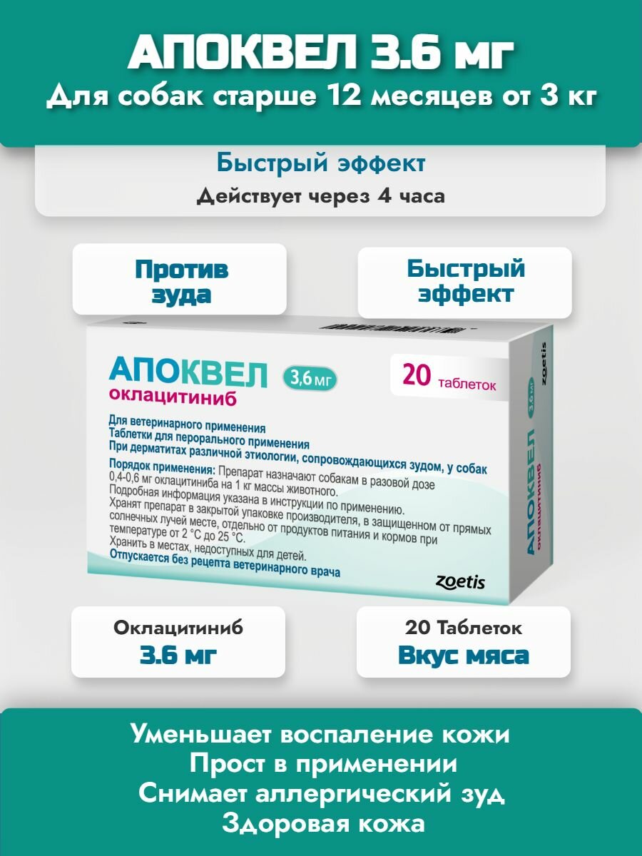 Препарат для снятия зуда у собак Zoetis Апоквел 3,6 мг, 20 таблеток