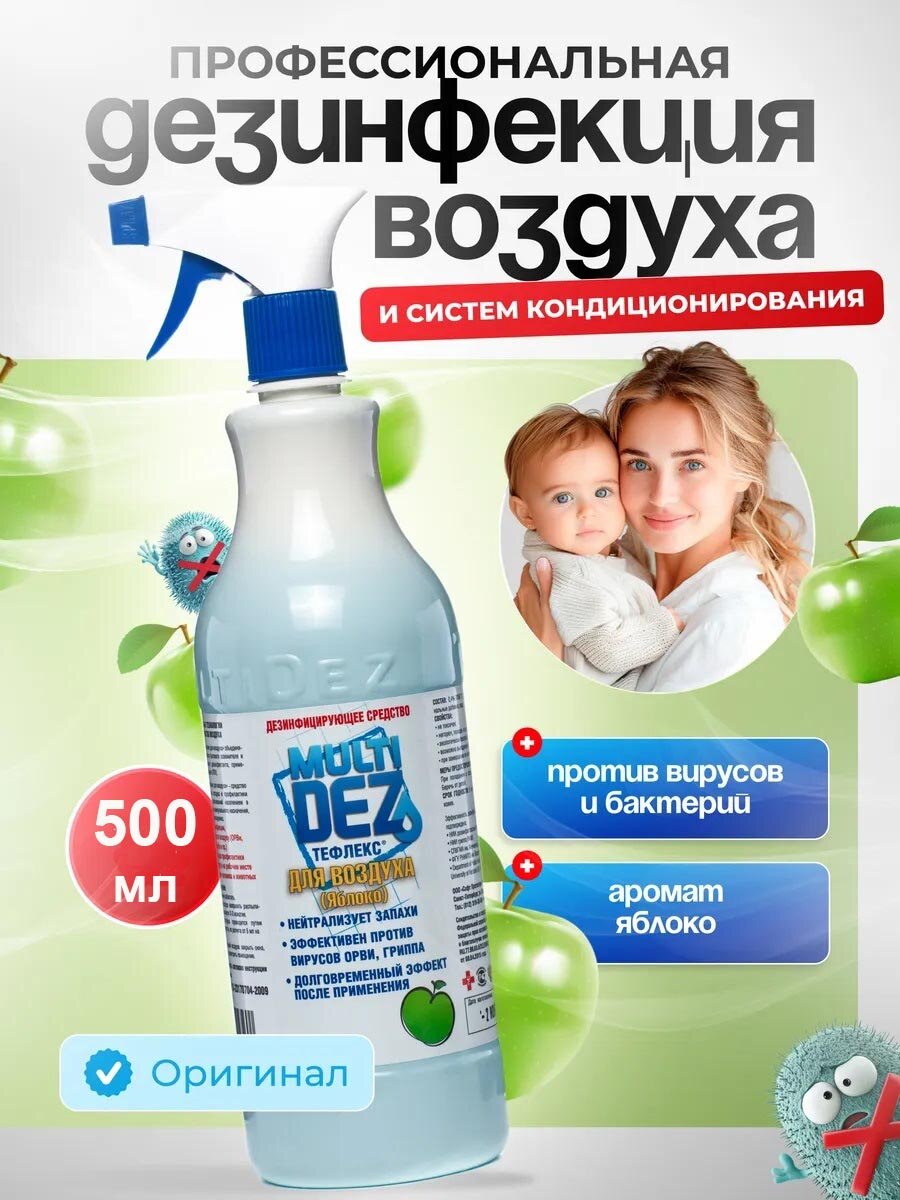 МультиДез Тефлекс для воздуха с ароматом яблока, дезинфицирующее средство с триггером 500 мл