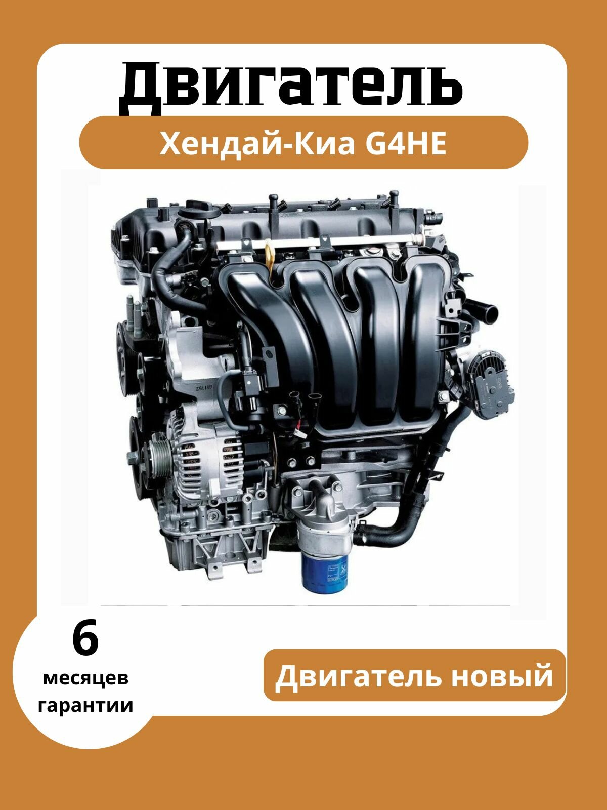 Двигатель для автомобиля Хендай-Киа G4HE, новый