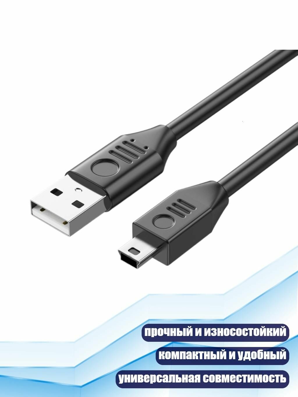 Кабель Mini USB для передачи данных USB2.0, 15cm - прямая голова