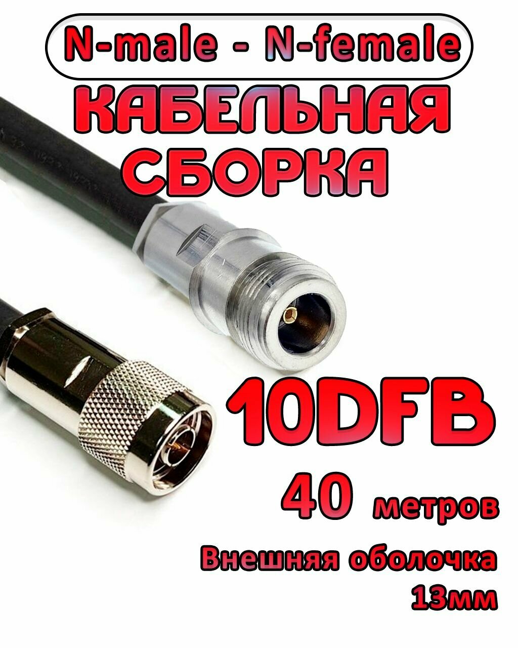 Кабельная сборка 10D-FB с разъемами N-male - N-female, 40 метров