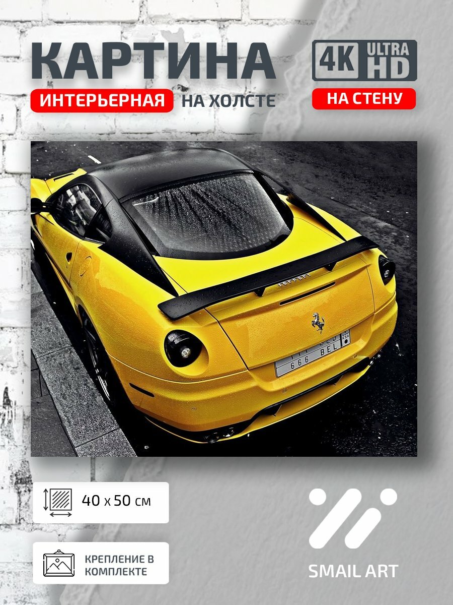 Картина на холсте интерьерная 40 на 50 на стену Асфальте Ferrari для кабинета авто дизайн