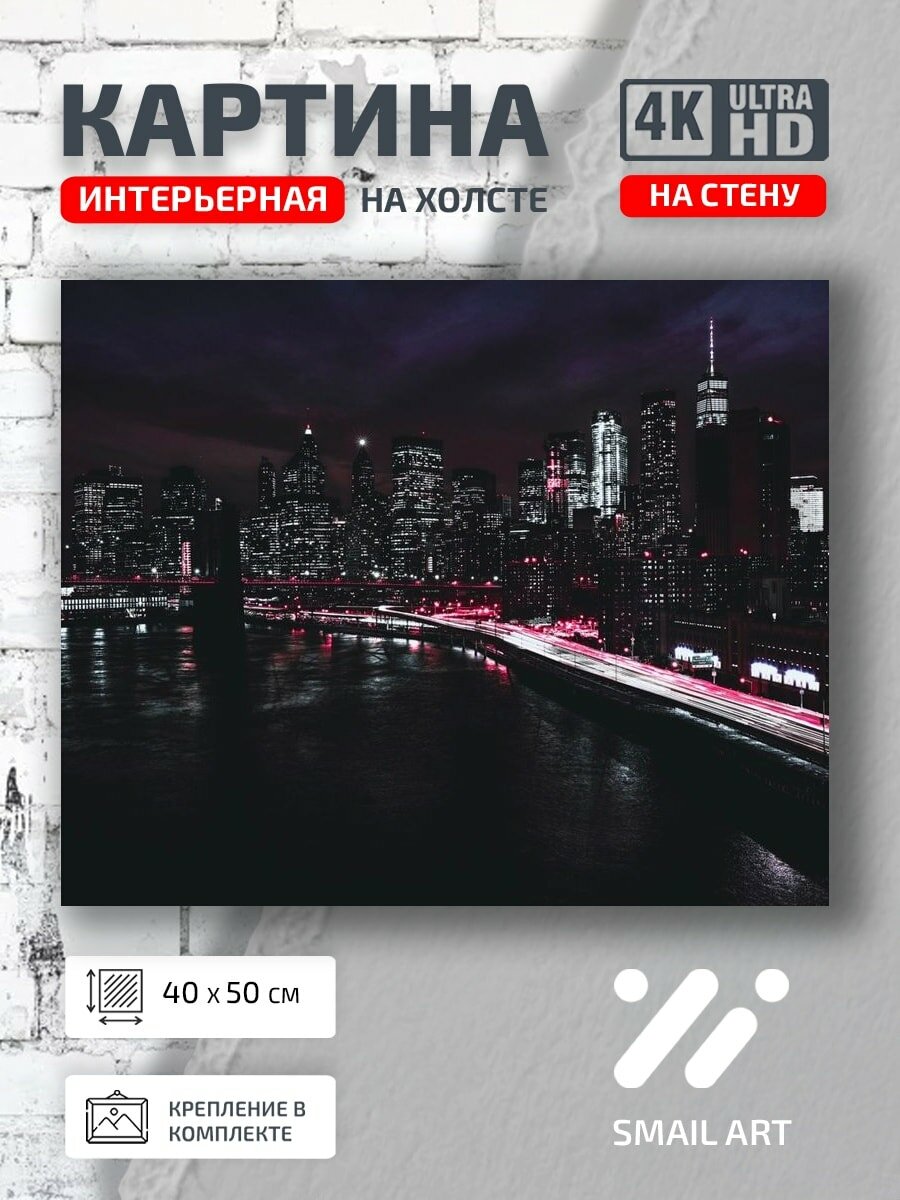 Картина на холсте интерьерная 40 на 50 на стену Йорк Манхэттен для спальни атмосфера
