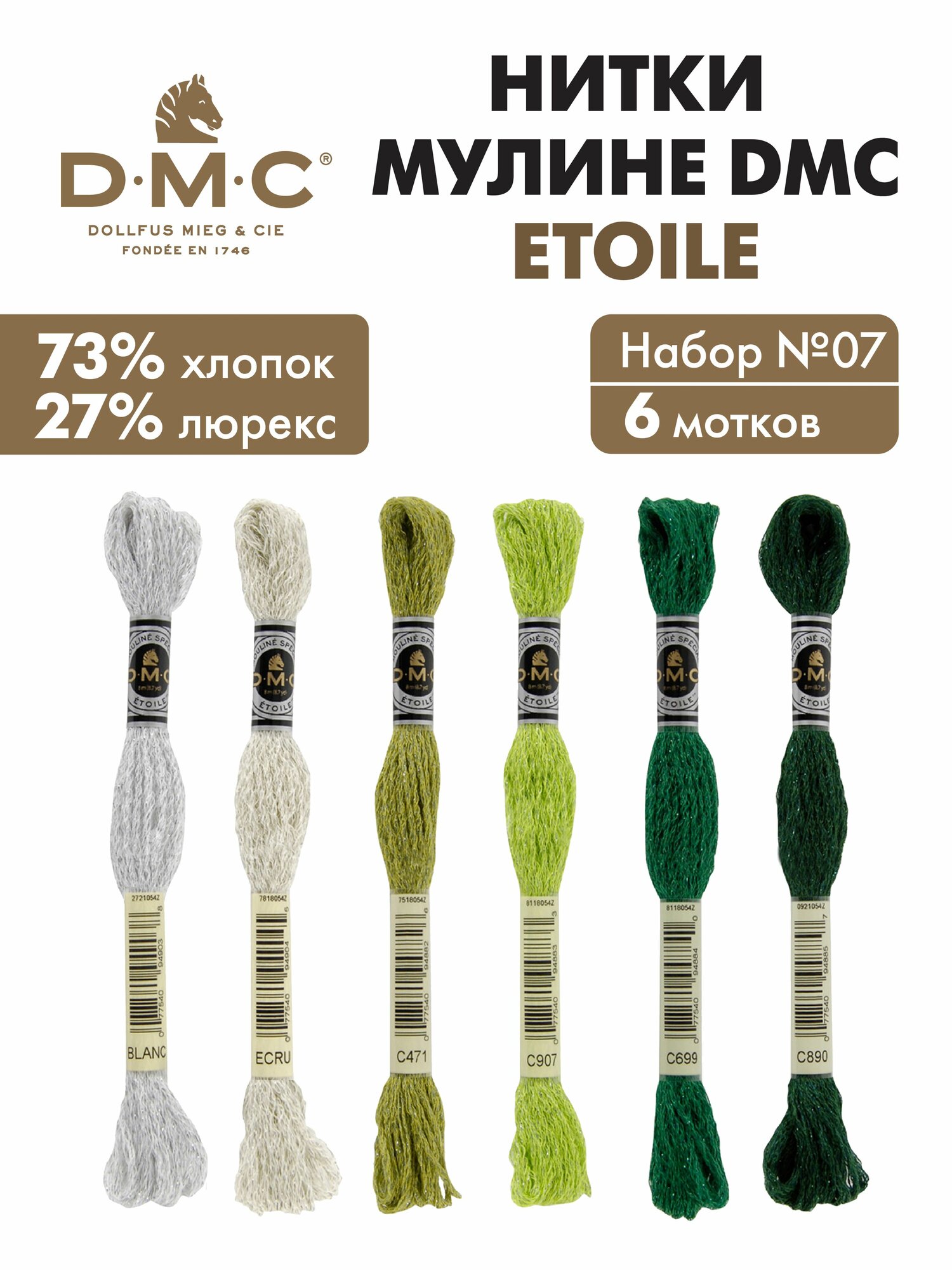 Мулине ДМС Этуаль, набор ниток для вышивания, 6 мотков