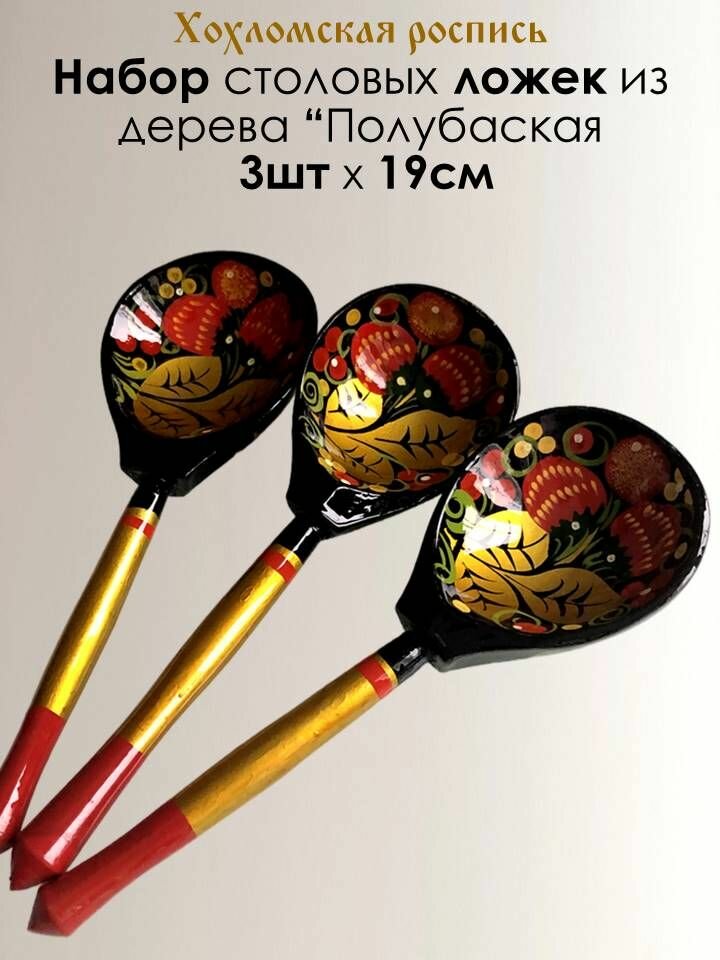 Набор из 3-х деревянных столовых ложек "Полубаская" с росписью Хохлома, сувенирный