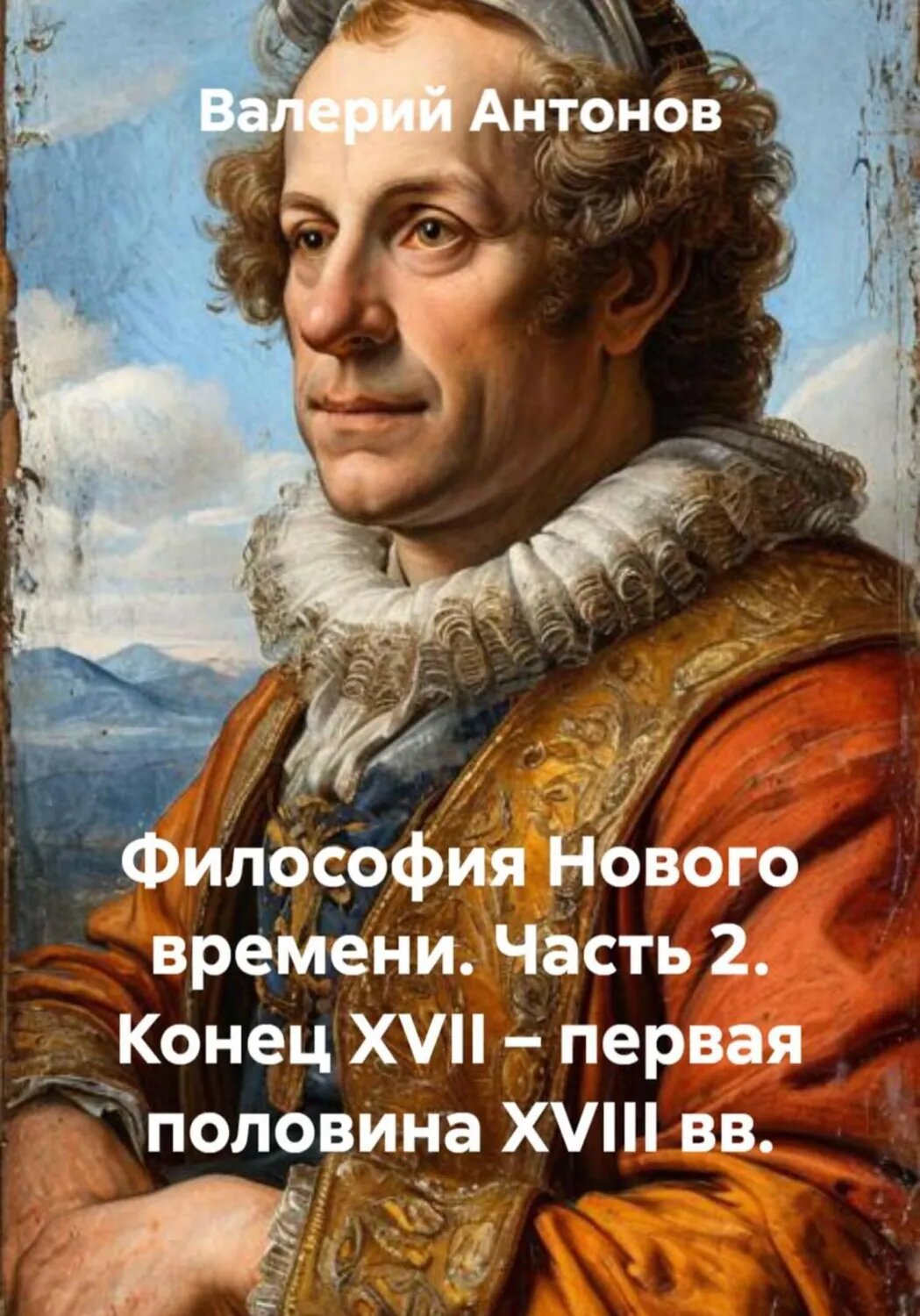 Философия Нового времени. Часть 2. Конец XVII – первая половина XVIII вв. [Цифровая книга]