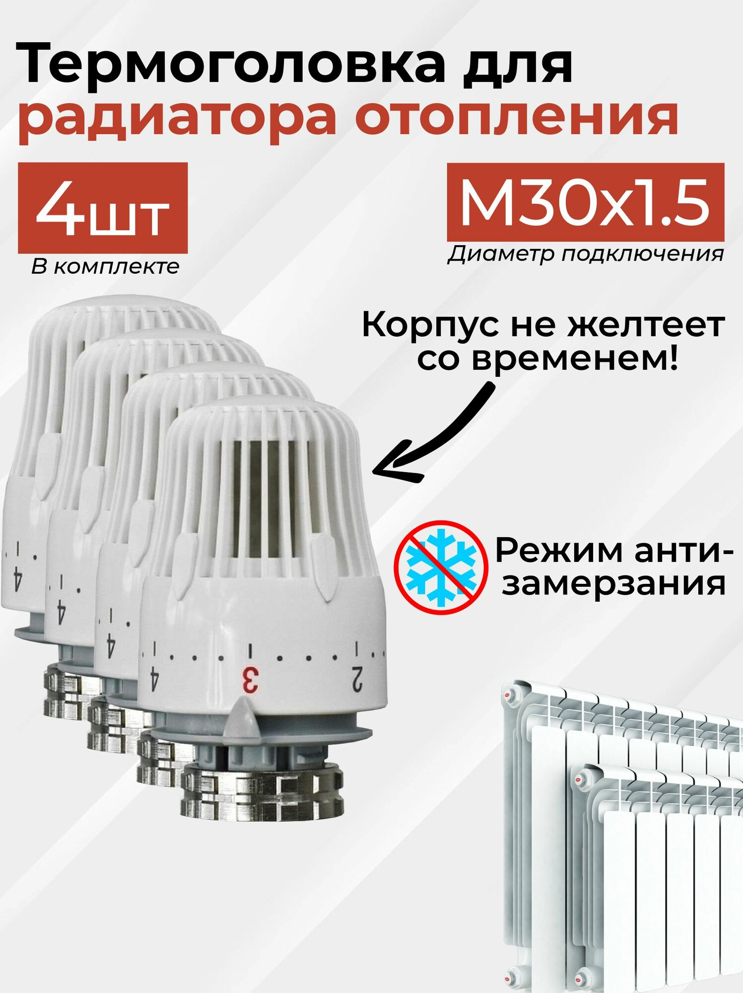 Термоголовка (Термостат) жидкостная для радиатора (батареи) и систем отопления M30х1.5, 4 штуки