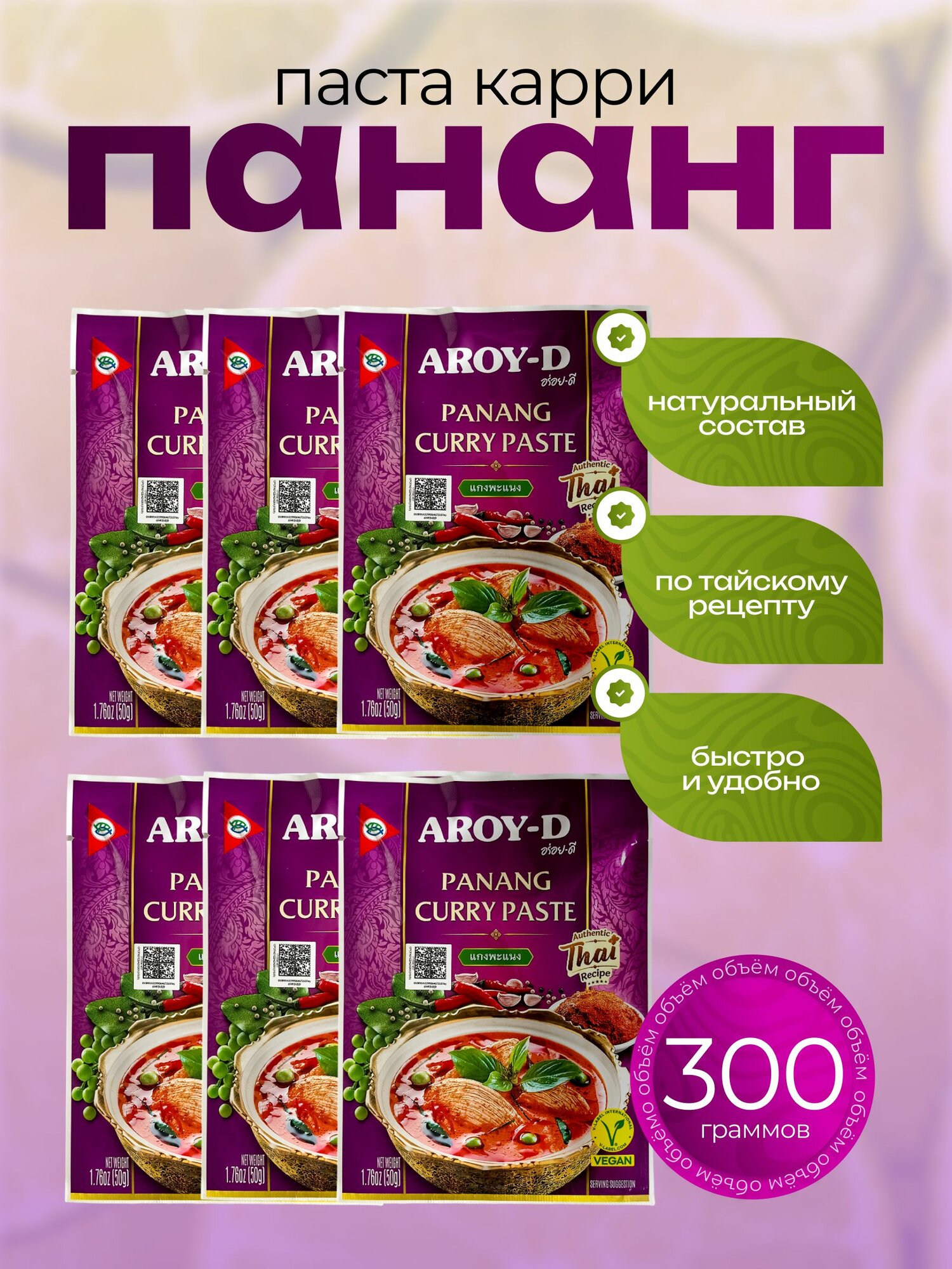 Пряная паста Aroy-D "Пананг", карри, тайская, 50г, 6 упаковок