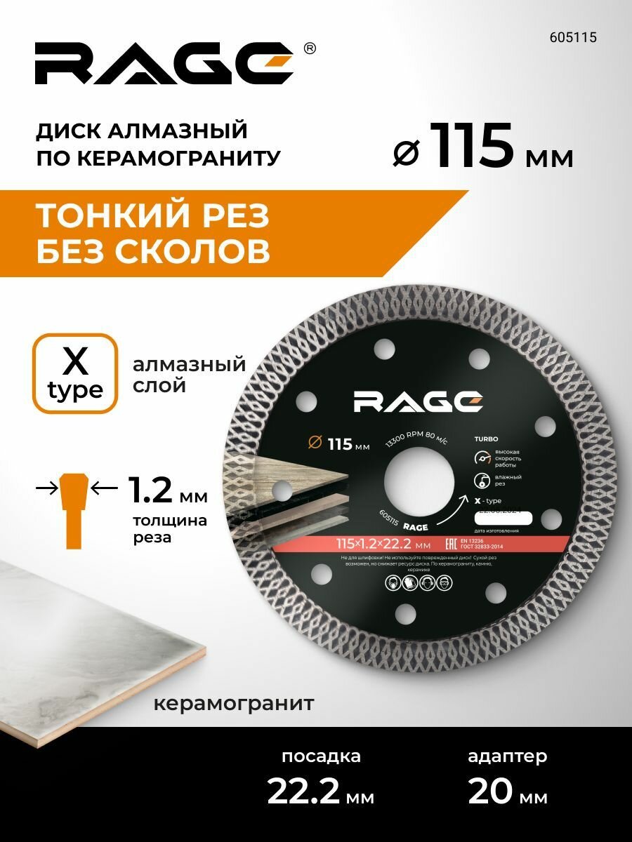 Диск алмазный по керамограниту тонкий 115 x 1.2 x 22.2 мм RAGE