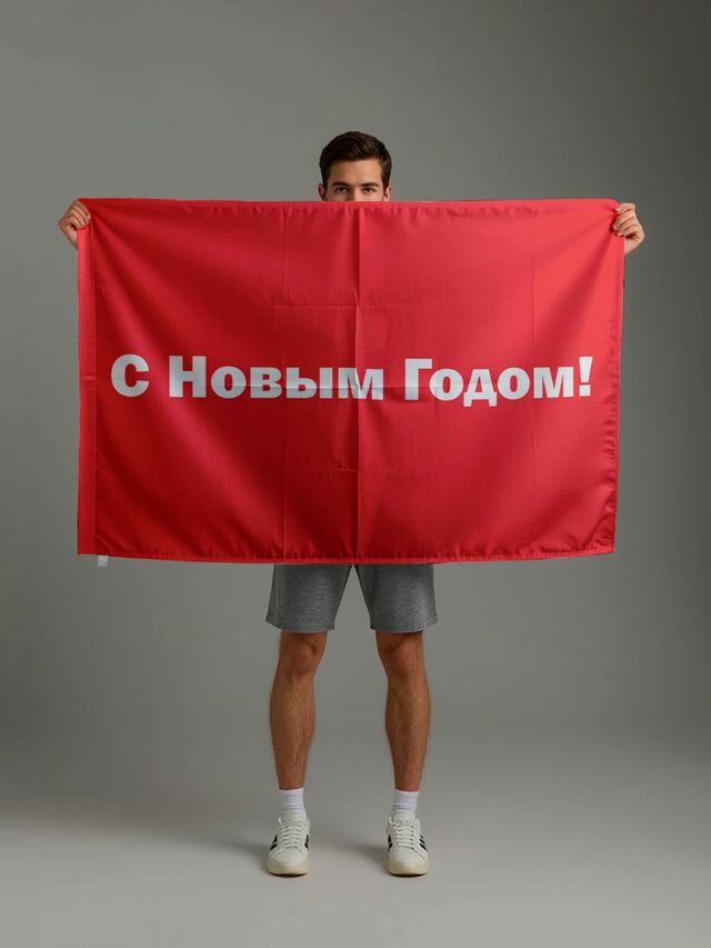 Флаг С Новым годом, 90х135 см на сетке для улицы, для флагштока