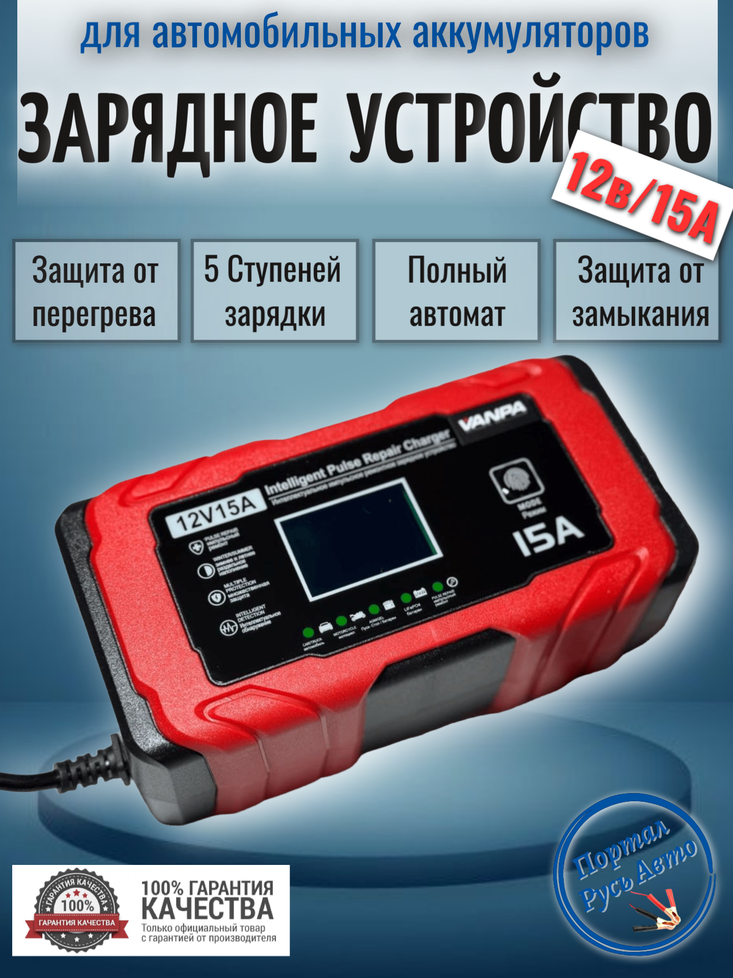 Автоматическое автомобильное зарядное устройство Vanpa AGM/LiFePO4 12В 15A 5-режимов зарядки