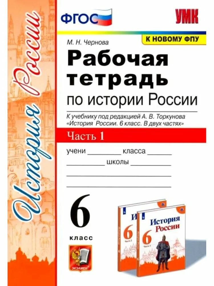 Чернова М. Н. История России/Торкунов (ФПУ) 6 кл. Часть 1 Рабочая тетрадь "Экзамен"