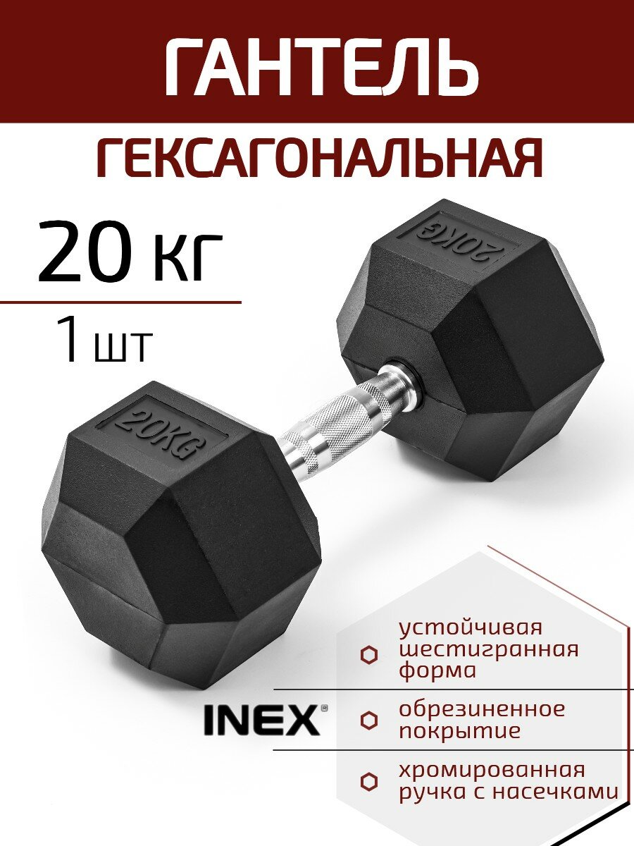 Гексагональная гантель INEX Hex Dumbbell 20 кг, 1 шт, черный