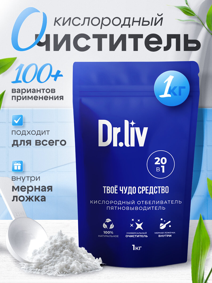Кислородный отбеливатель DR.LIV 1 кг, пятновыводитель очиститель для белого и цветного, чудо средство для кухни, отбеливатель экологичный, перкарбонат натрия, твое чудо средство