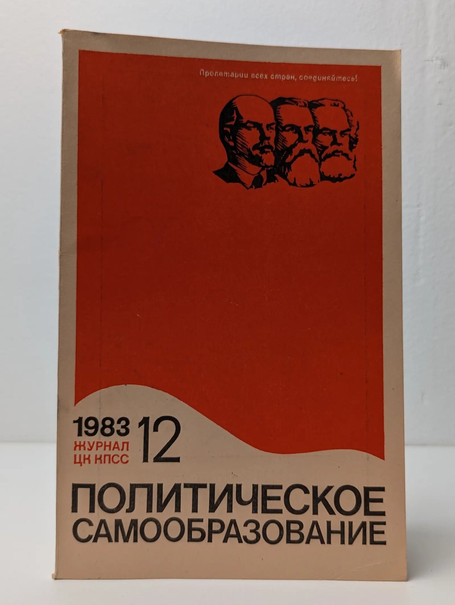 Политическое самообразование. Выпуск № 12/1983 Сборник 1983