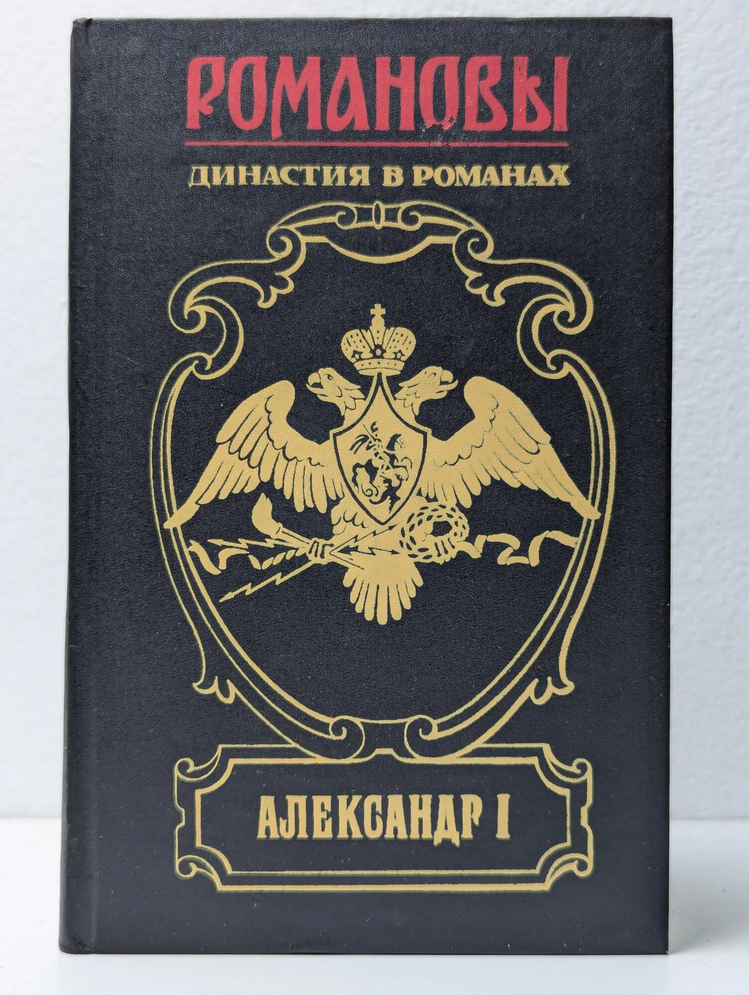 Александр I Мережковский Дмитрий Сергеевич 1995