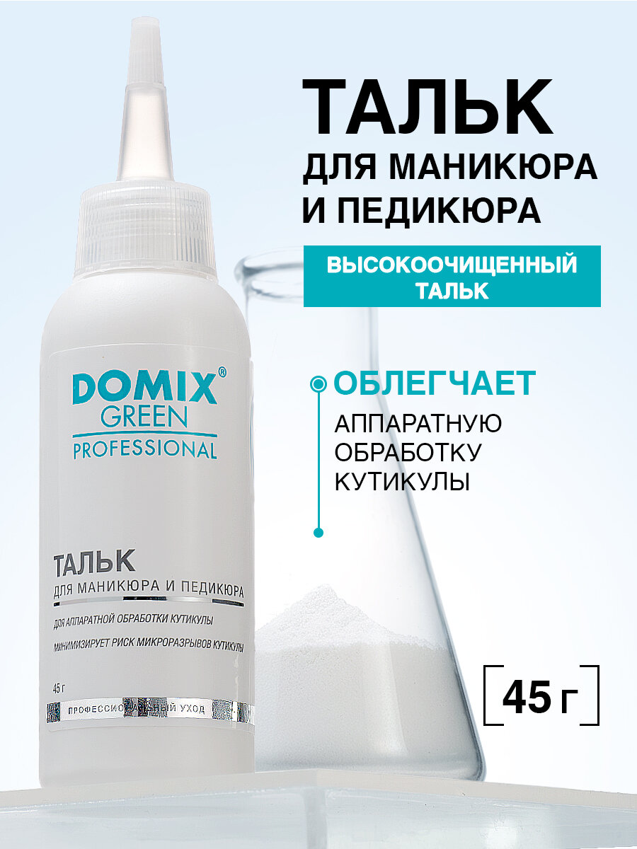 Тальк Domix "Green Professional", для маникюра и педикюра, высокоочищенный, 45г