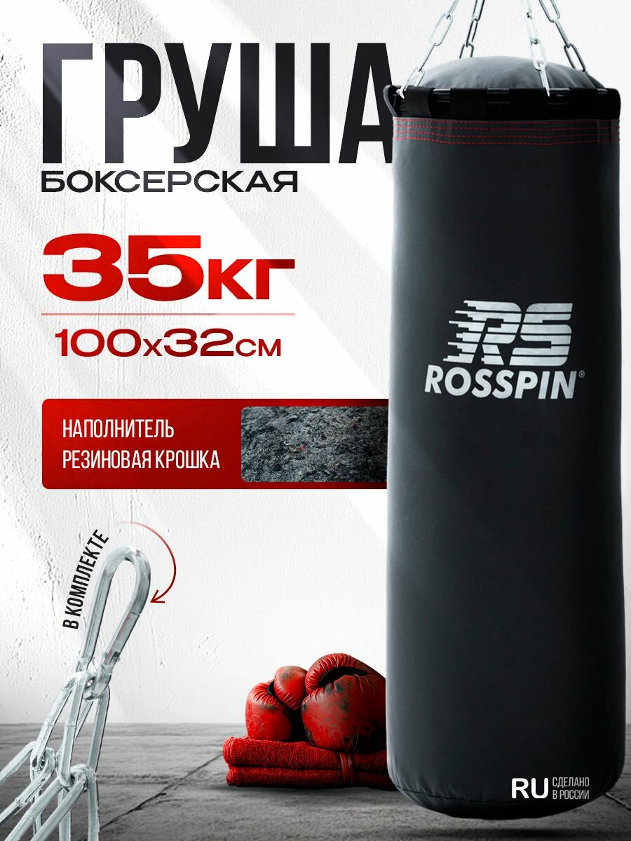 Груша боксерская профессиональная Rosspin RS 35кг на цепи с кольцом взрослая