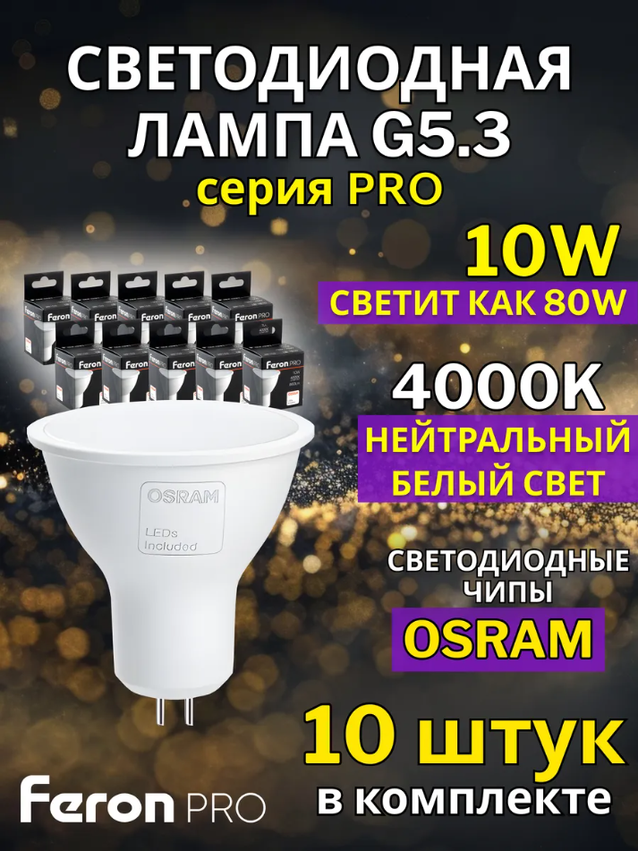 Лампа светодиодная G5.3 10W 4000К 10 шт