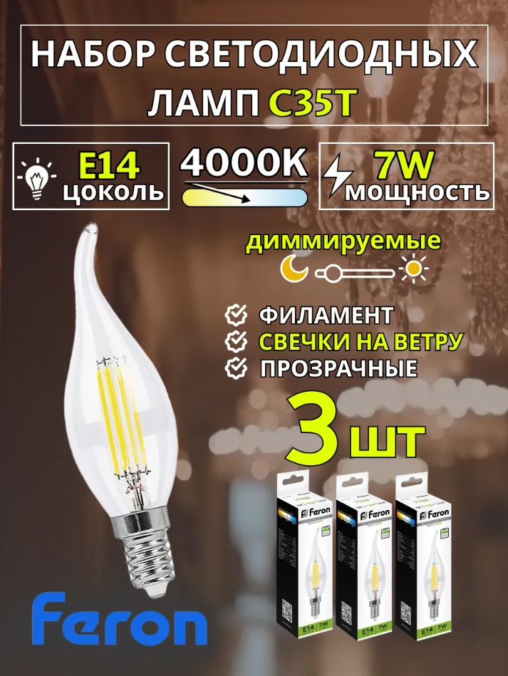 Лампочки светодиодные диммируемые E14 свеча на ветру 7W 3 шт