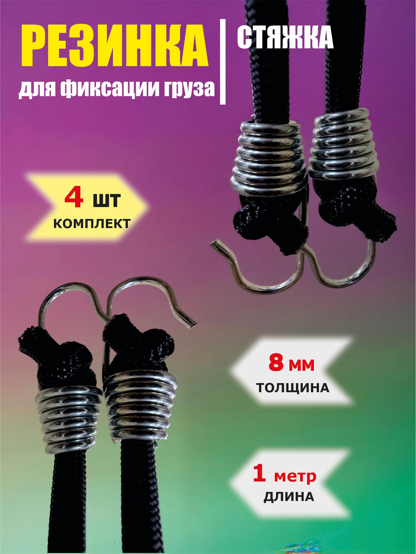 Эластичная стяжка-резинка для багажа с металлическими крючками, надёжный жгут для крепления груза, длина 100 см, черный цвет, комплект 4шт.