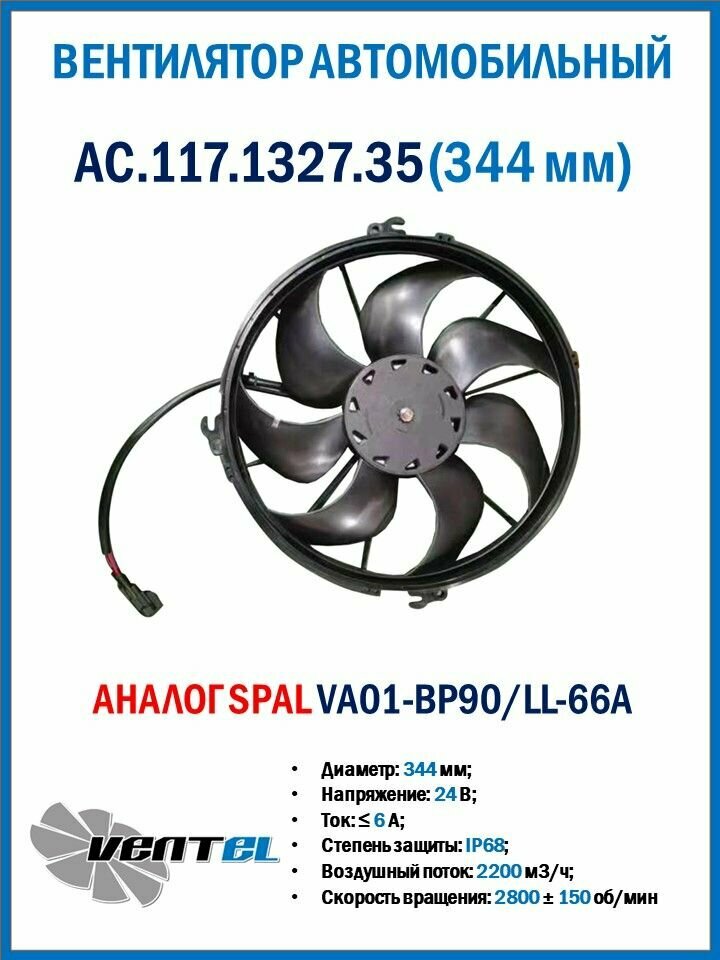 Вентилятор AC.117.1327.35 (344 мм) автомобильный
