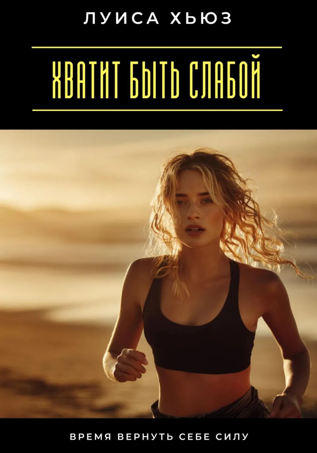 Хватит быть слабой. Время вернуть себе силу [Цифровая книга]