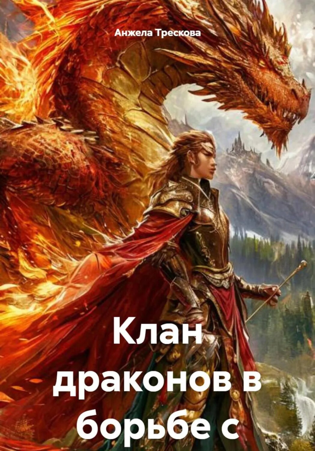 Клан драконов в борьбе с чёрным колдуном [Цифровая книга]