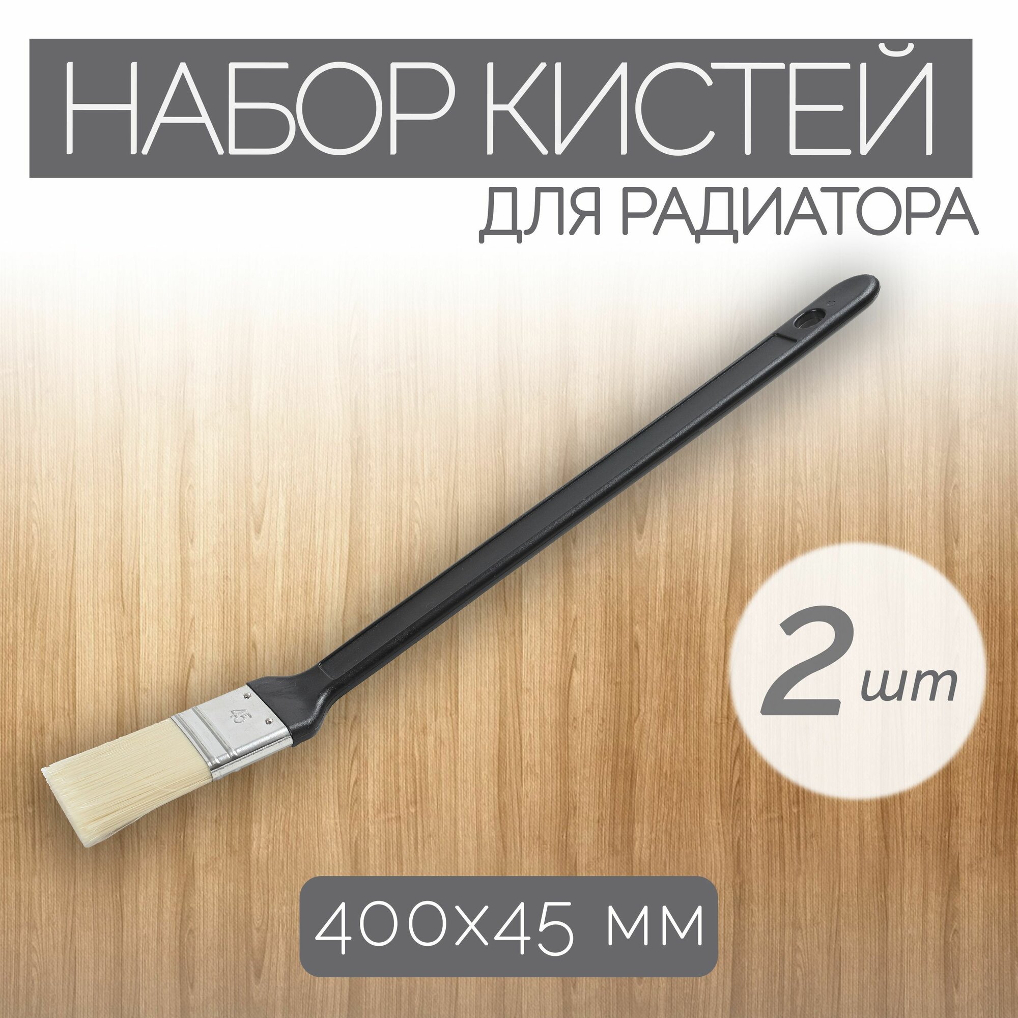 Набор кистей для радиатора с волокнами из синтетического шелка 45 мм, 2 шт, подходит для нанесения красок на водной основе на различные поверхности.