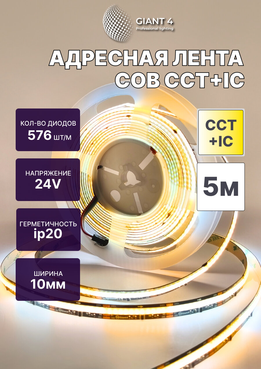 Адресная лента COB 24v 20W 576led ip20 CCT+IC 5м