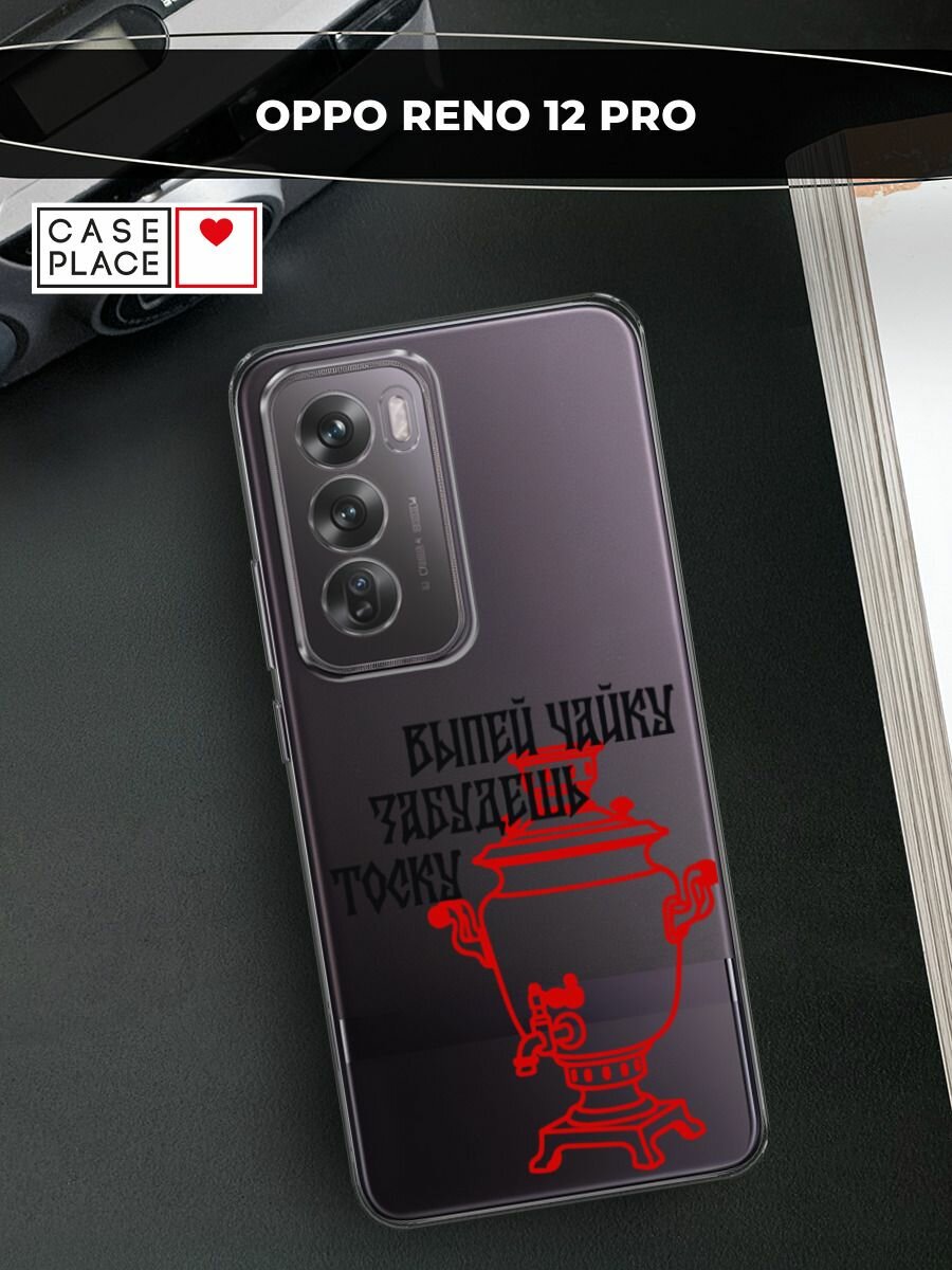 Чехол на Oppo Reno 12 Pro / Оппо Рено 12 Про с принтом Самовар, прозрачный
