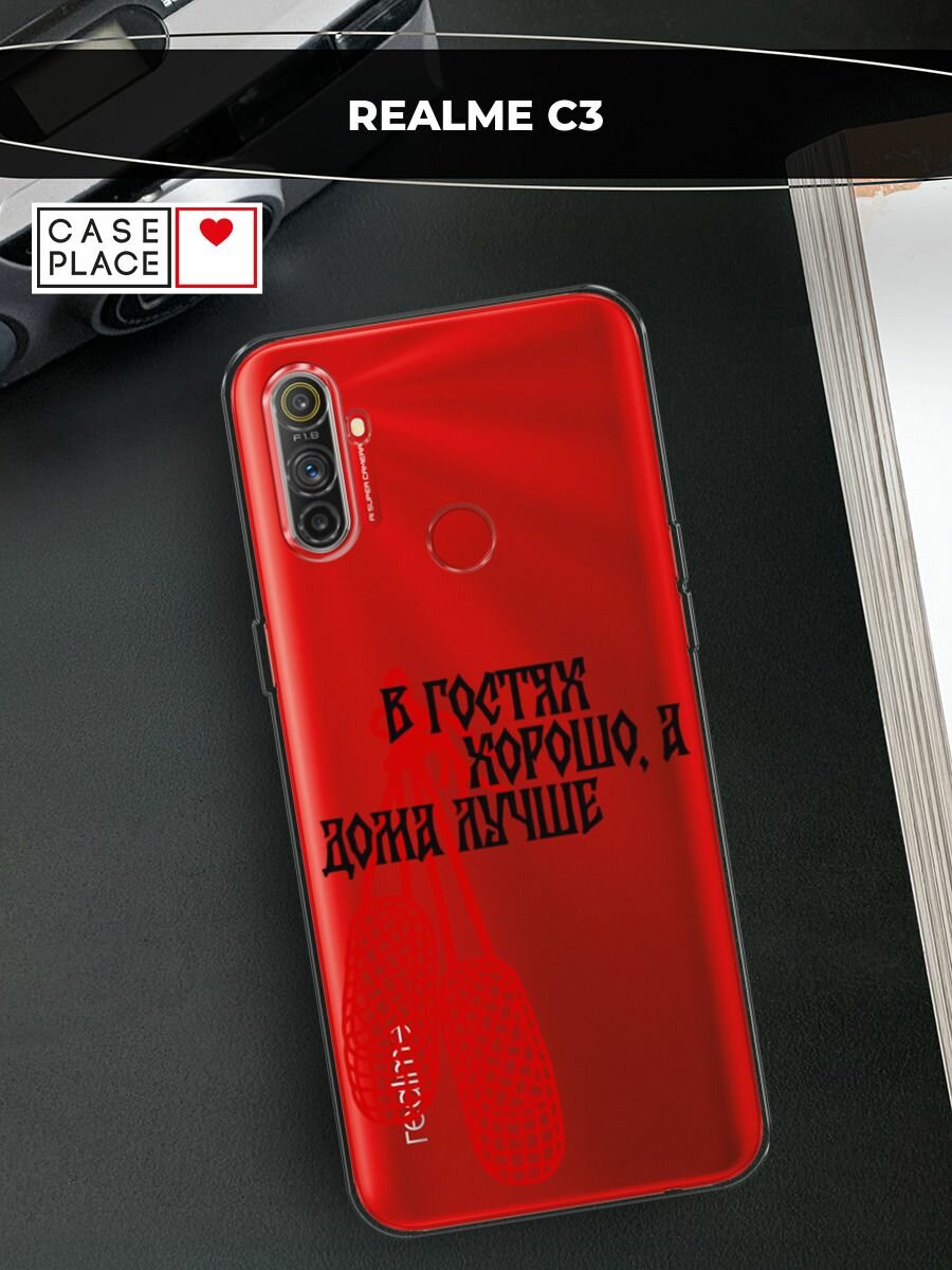 Чехол на Realme C3 / Реалми C3 с принтом В гостях хорошо, прозрачный