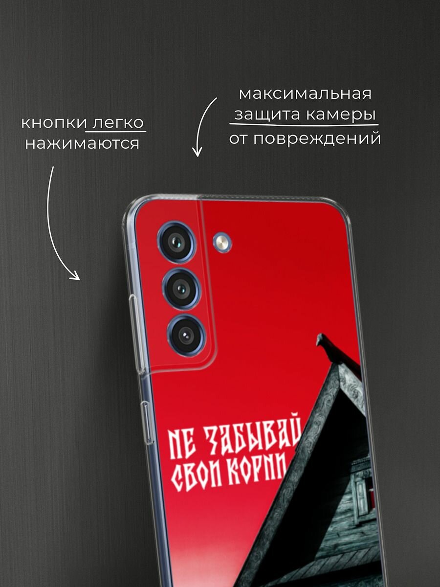 Чехол на Samsung Galaxy S21 FE 5G / Самсунг Галакси S21 FE с принтом Не забывай свои корни — фото 1