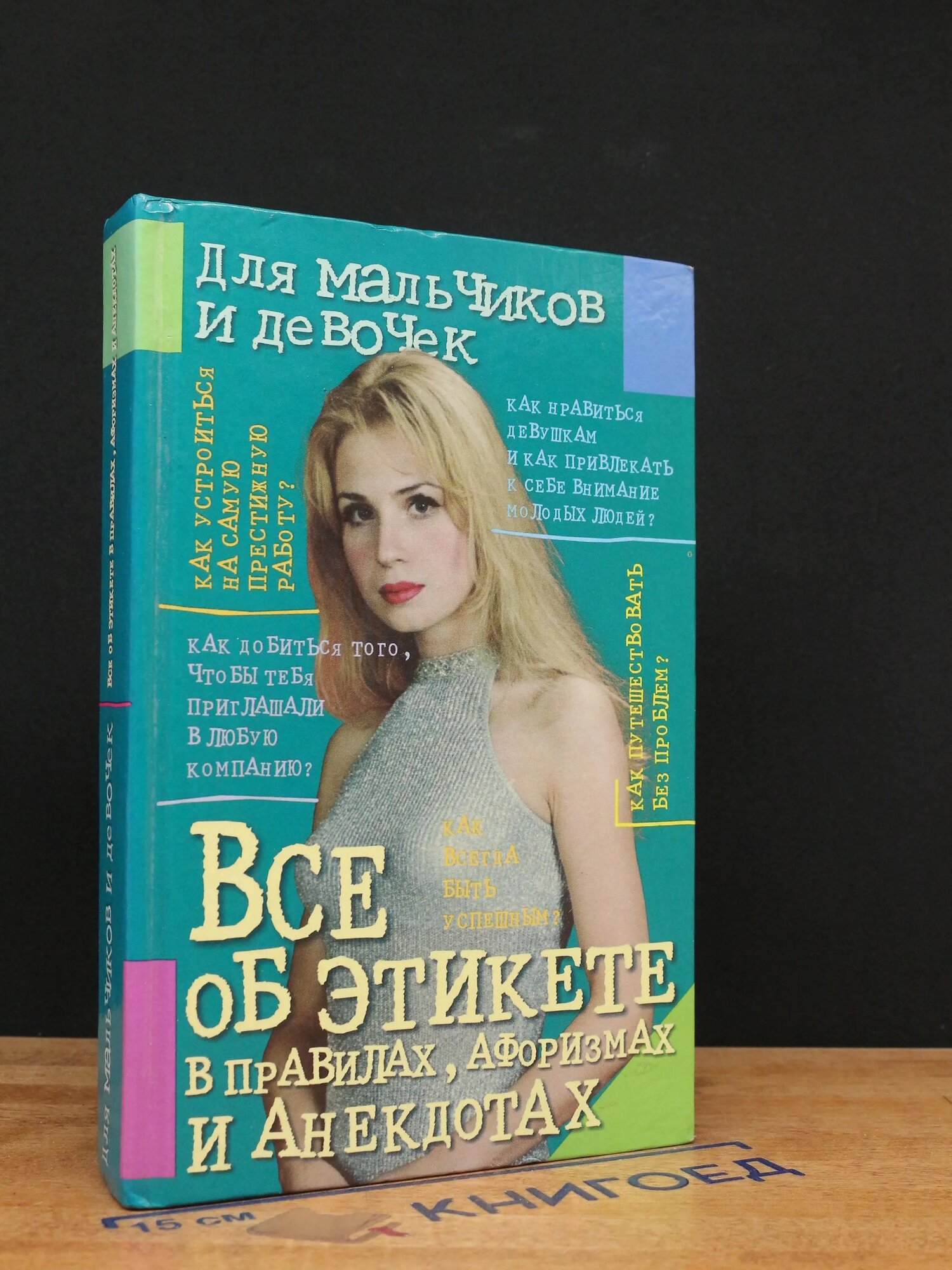 Книга. Все об этикете 2000 (20373946695482)