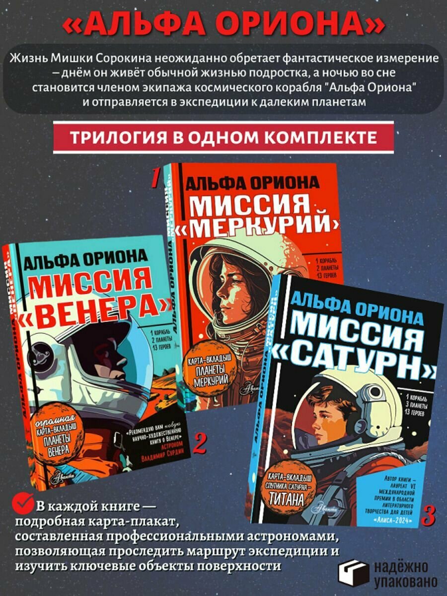 Комплект из 3 книг Миссия Меркурий, Венера, Сатурн (Цикл Альфа Ориона)