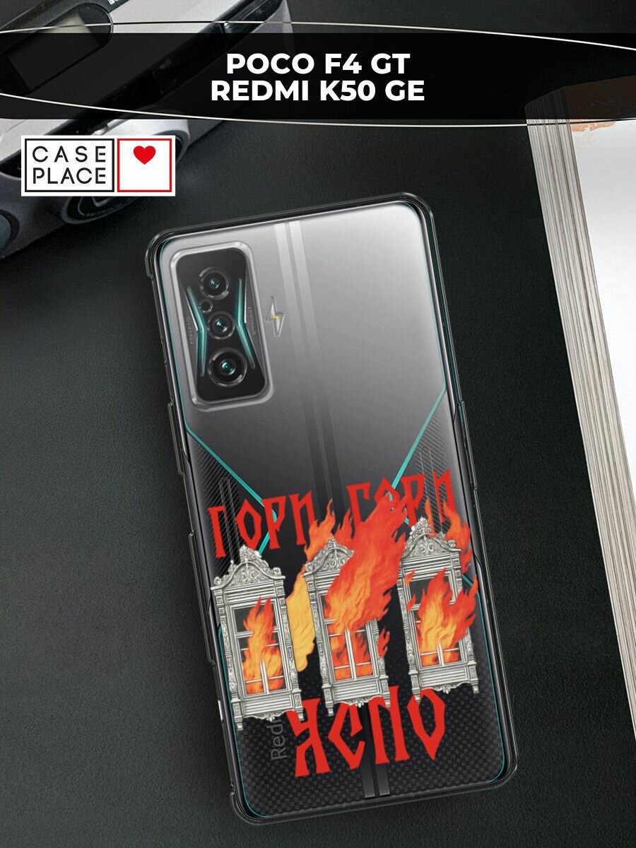 Чехол на Xiaomi Redmi K50 GE/Poco F4 GT / Сяоми Редми K50 GE/Поко F4 GT с принтом Гори ясно, прозрачный