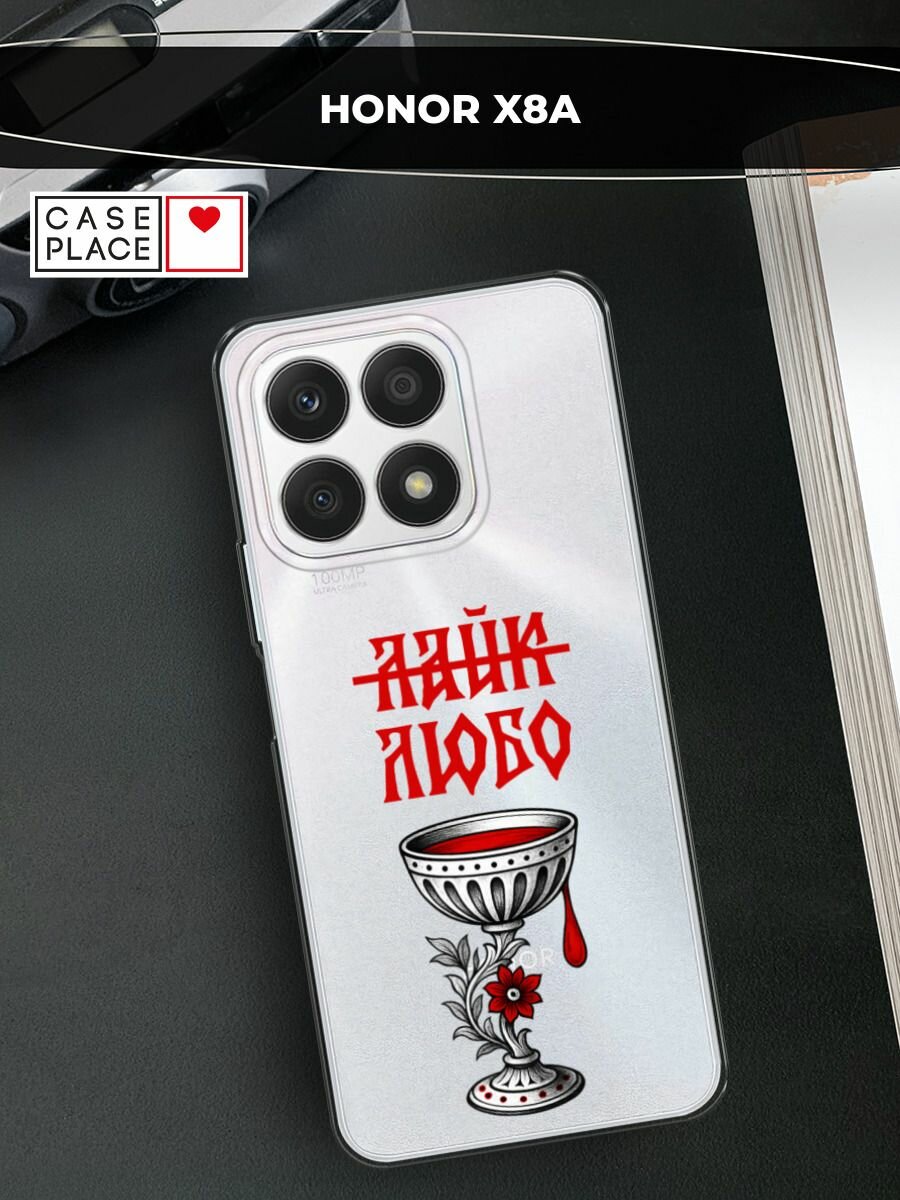 Силиконовый чехол на Honor X8A / Хонор X8A с принтом люби, прозрачный