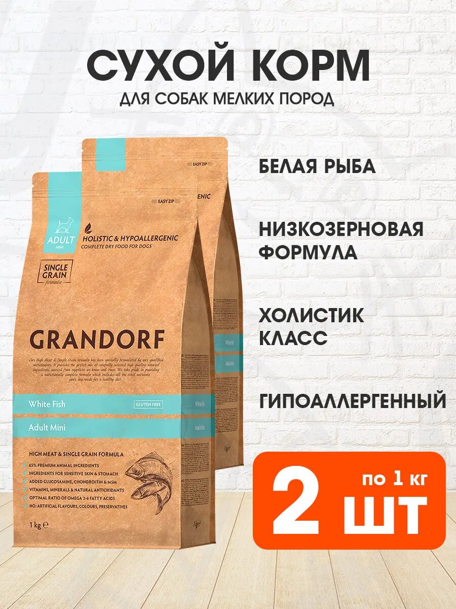 Корм сухой Grandorf Single Grain Dog Adult Mini White Fish низкозерновой для взрослых собак маленьких пород, белая рыба, 1 кг х 2 шт